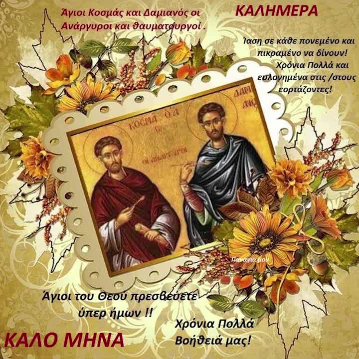 Καλημέρα Καλό μήνα! Των Αγίων Αναργύρων!
