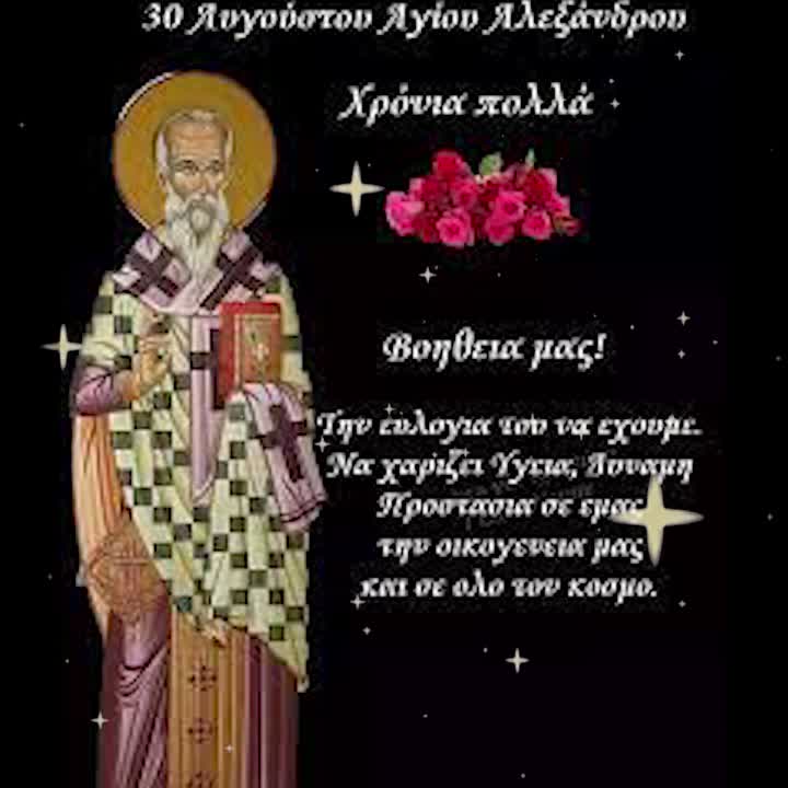 30 Αυγούστου του Αγίου Αλεξάνδρου!