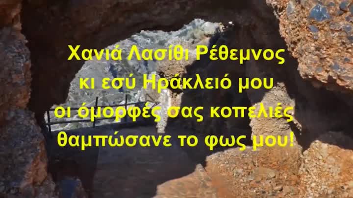 Μαντινάδα για την Κρήτη!