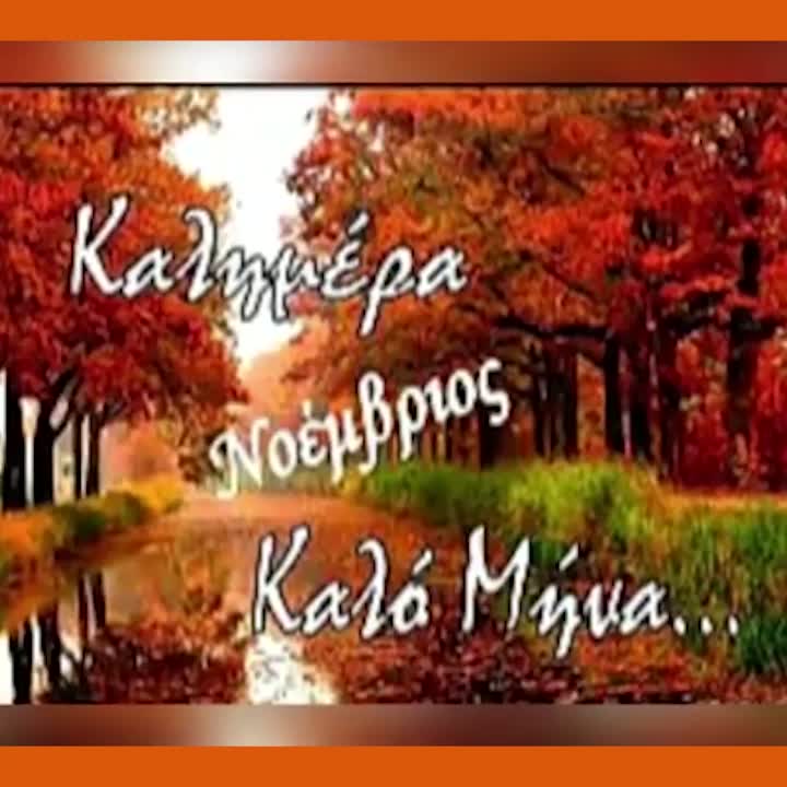 Καλημέρα Καλό Μήνα Νοέμβριο!