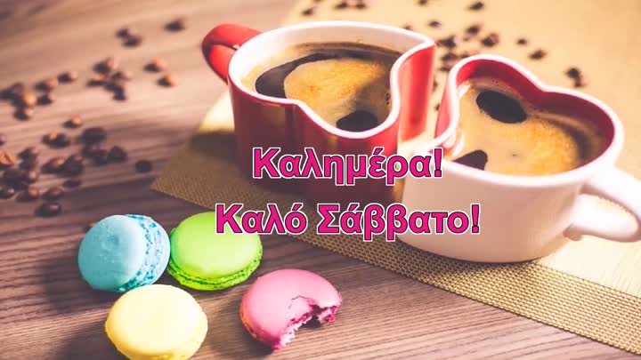 Καλημέρα! Καλό Σάββατο!