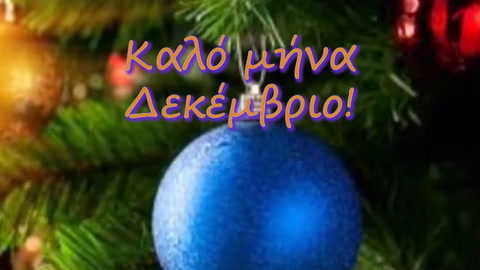 Καλό μήνα Δεκέμβριο!