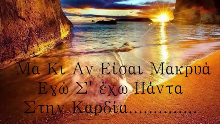 Σ' έχω πάντα στην καρδιά!