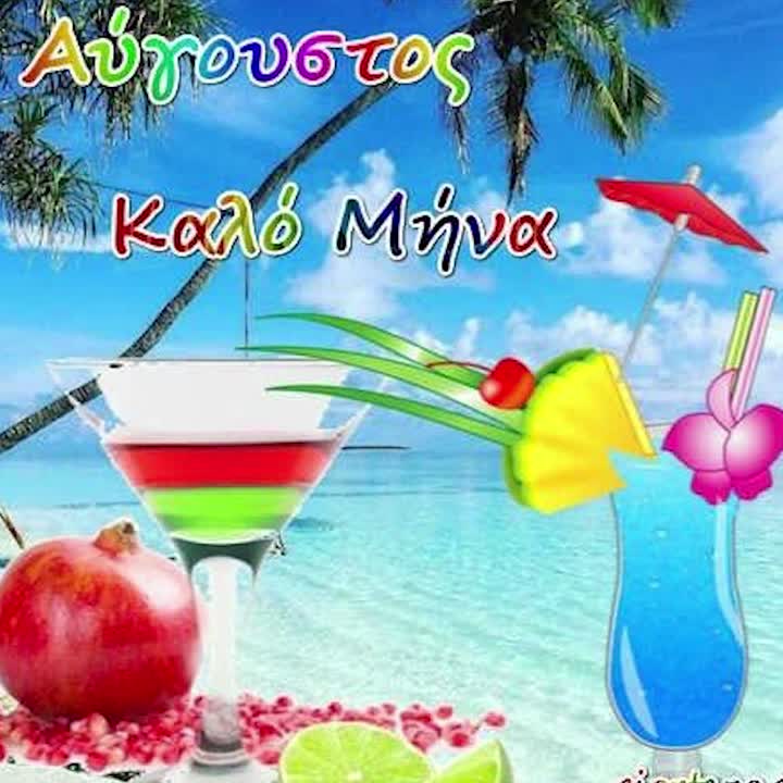 Καλό μήνα Αύγουστο!