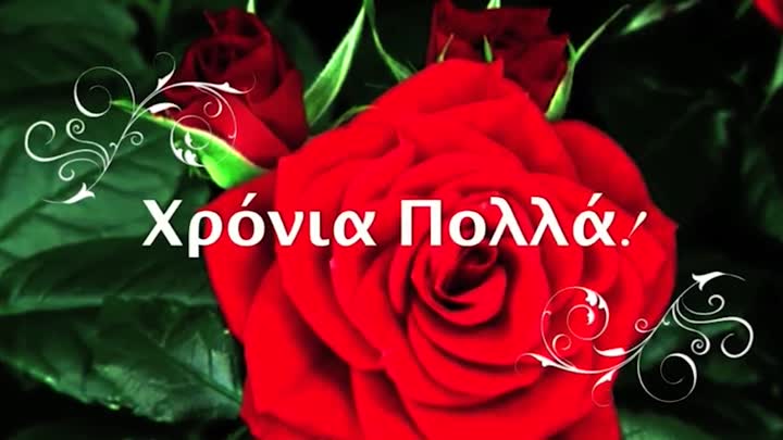 Χρόνια Πολλά!