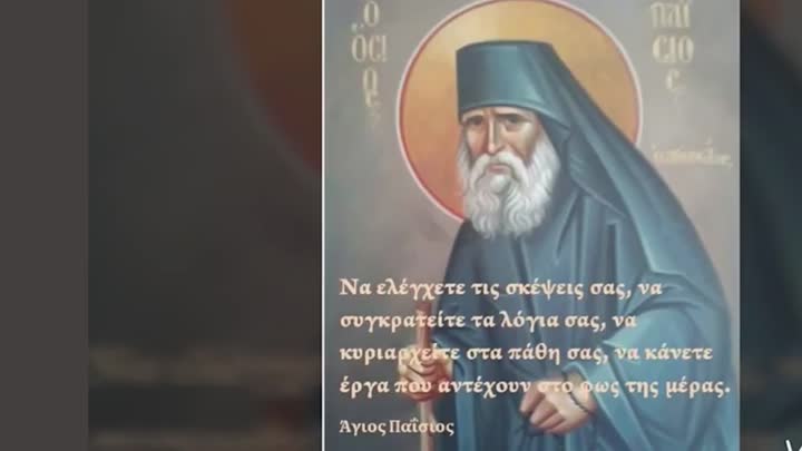Του Αγίου Παϊσίου!