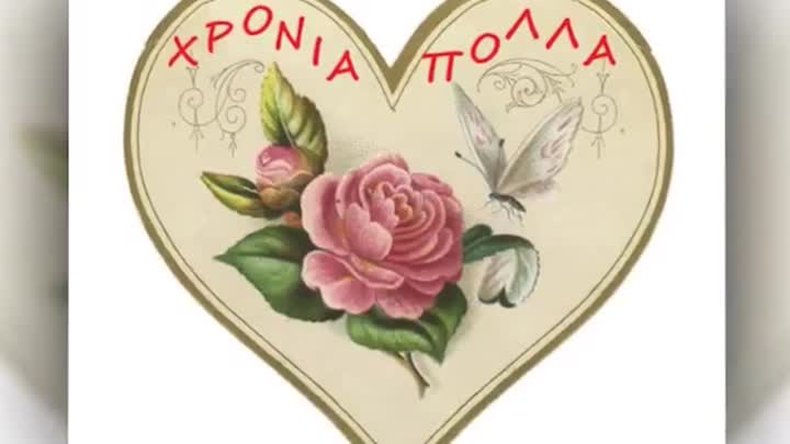 Χρόνια Πολλά κοριτσάκι μου!