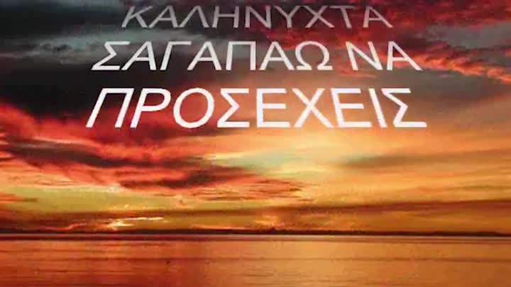 Καληνύχτα σ' αγαπάω να προσέχεις!