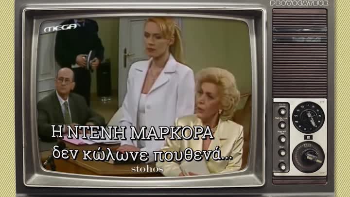 Η Ντένη Μαρκορά δεν κώλωνε πουθενά!