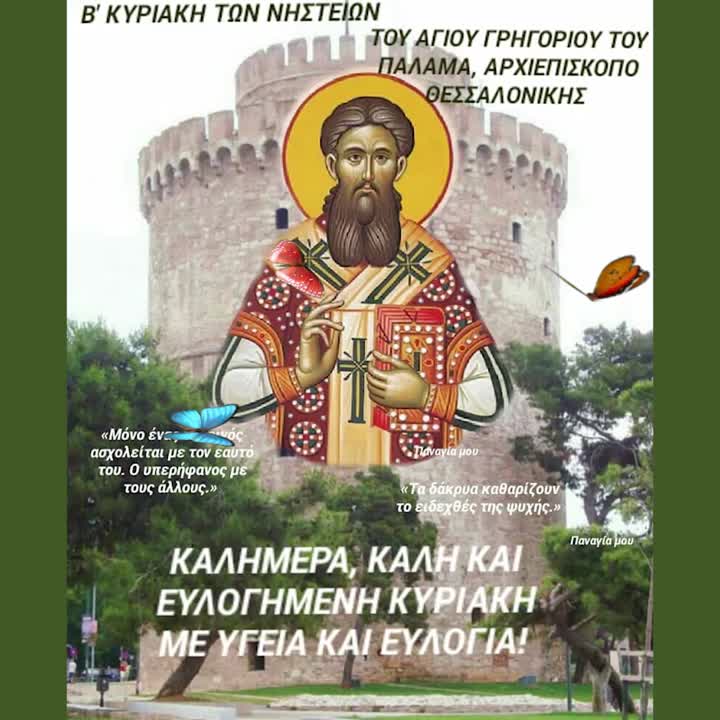 Καλημέρα! Καλή Κυριακή Β' Νηστειών!