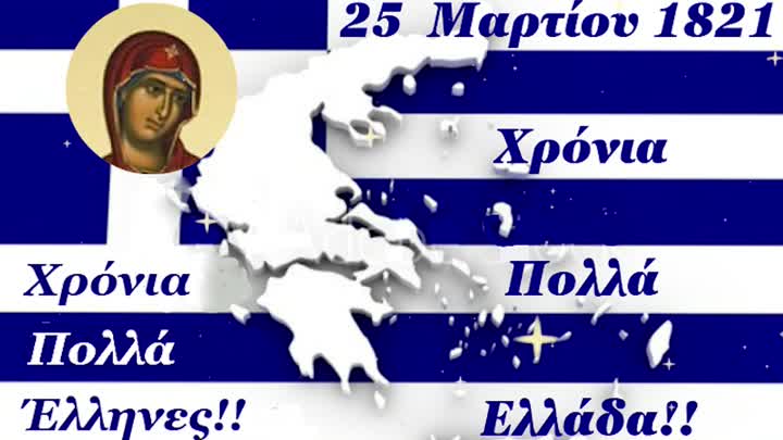 Χρόνια Πολλά Έλληνες! Χρόνια Πολλά Ελλάδα!