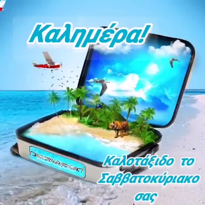 Καλημέρα! Καλό Σαββατοκύριακο!