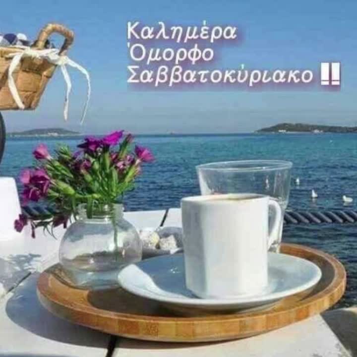 Καλημέρα όμορφο Σαββατοκύριακο!