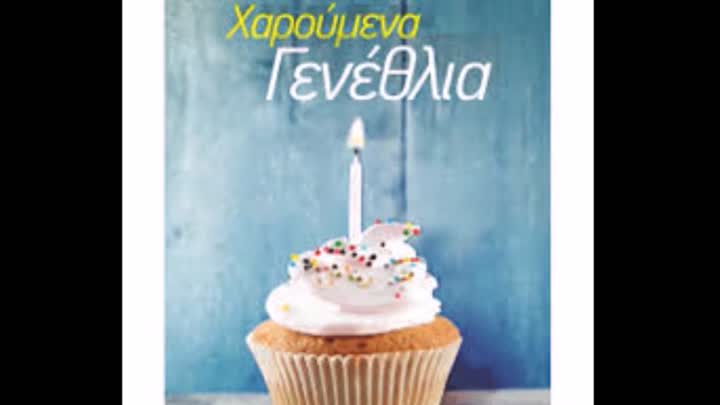 Χαρούμενα γενέθλια!