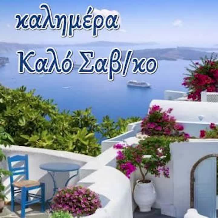 Καλημέρα! Καλό Σαββατοκύριακο!