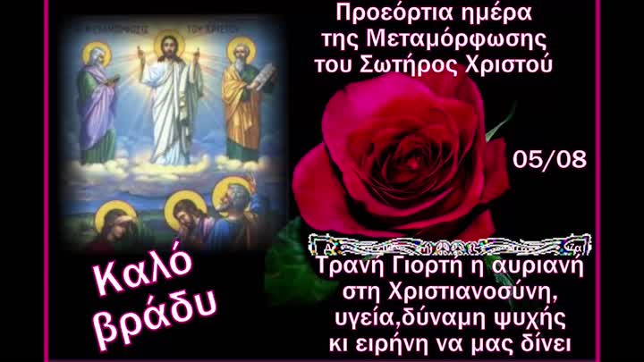 Ξημερώνει Μεταμόρφωση του Σωτήρος! Καλό βράδυ!