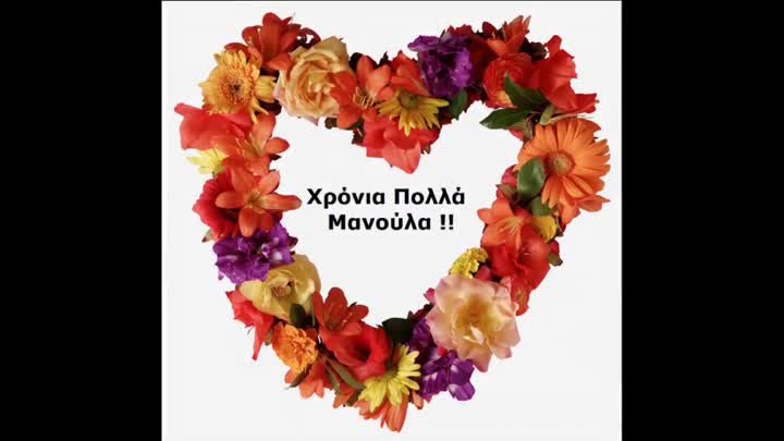 Χρόνια Πολλά μανούλα!