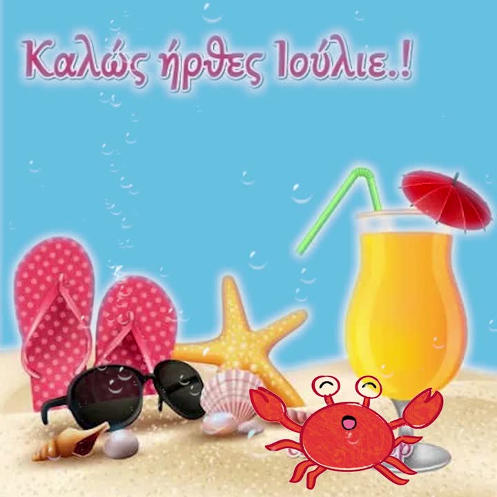 Καλό μήνα Ιούλιο!