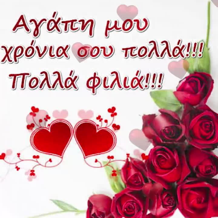 Χρόνια Πολλά στη γυναίκα μου!