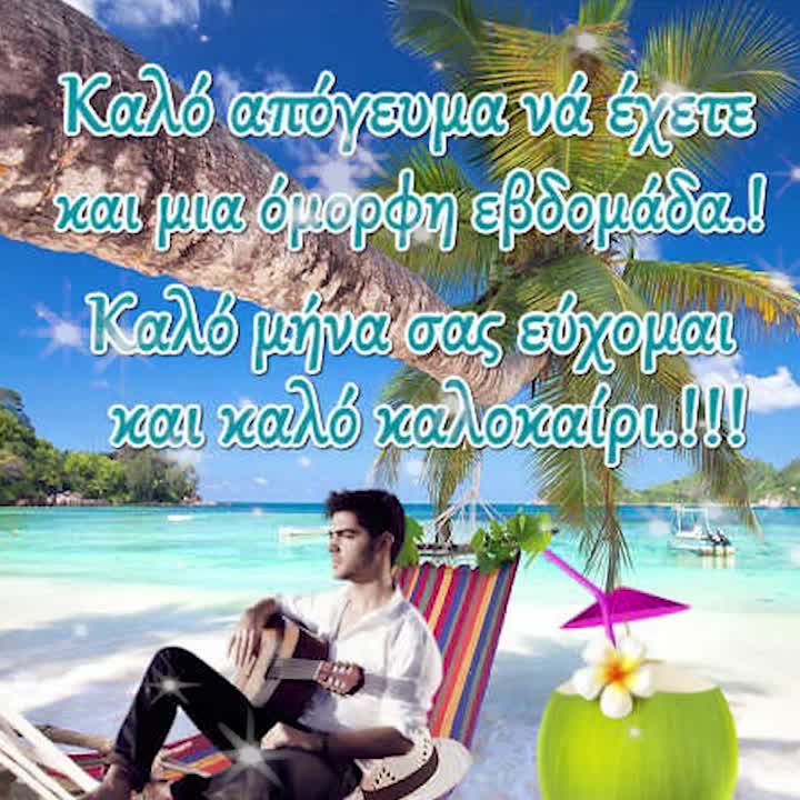 Καλό απόγευμα! Καλή εβδομάδα και καλό μήνα!