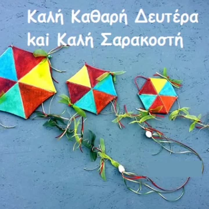 Καλή Καθαρά Δευτέρα και καλή Σαρακοστή!