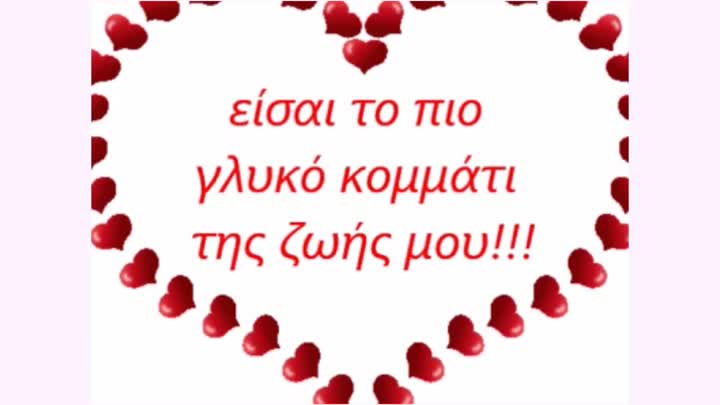 Σ' αγαπάω!